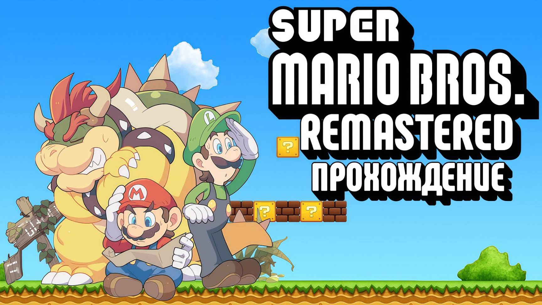 Super Mario Bros Remastered, Супер Марио Ремастер, Прохождение, П.К. Full HD