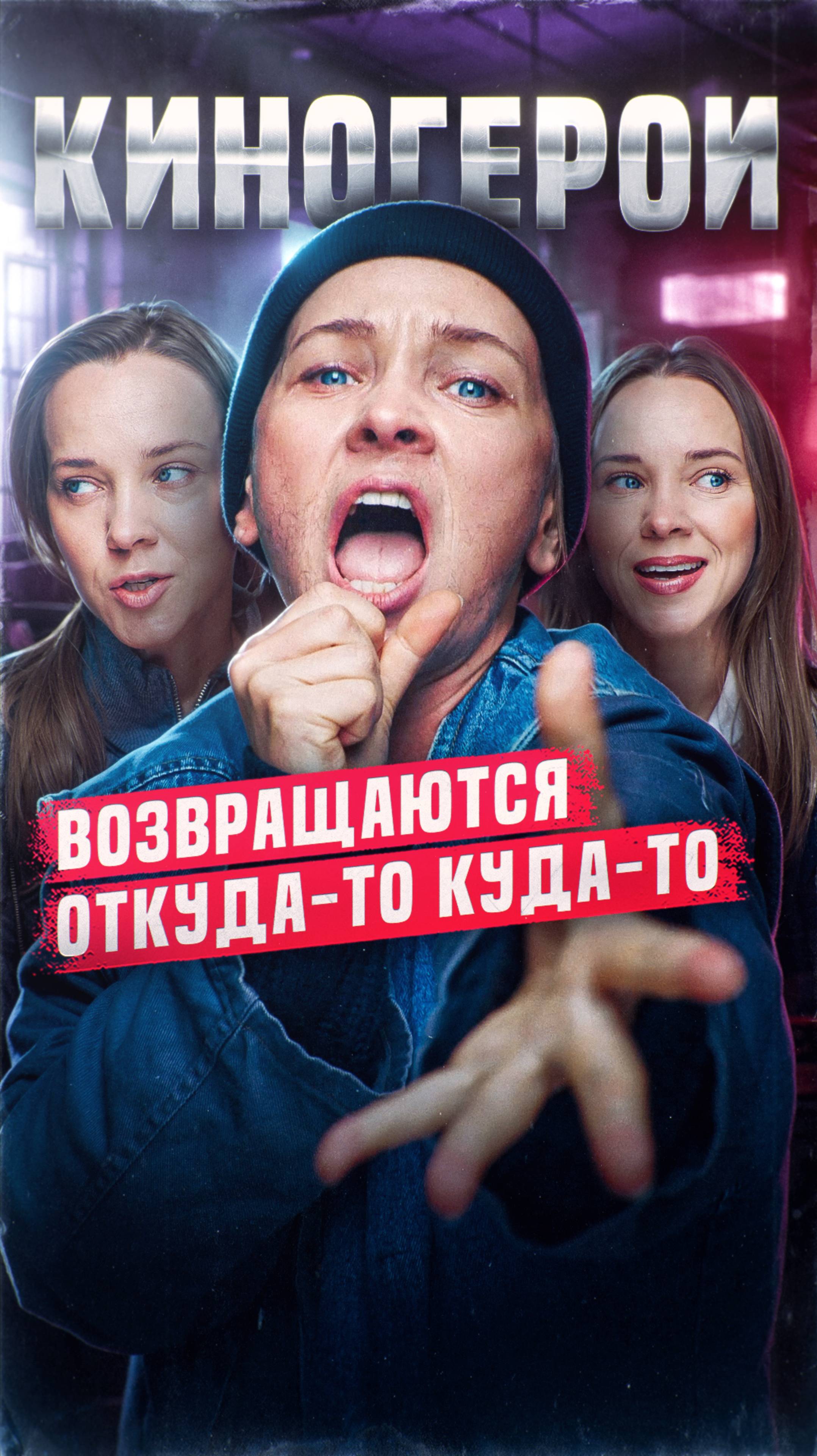 Киногерои вернулись откуда-то куда-то