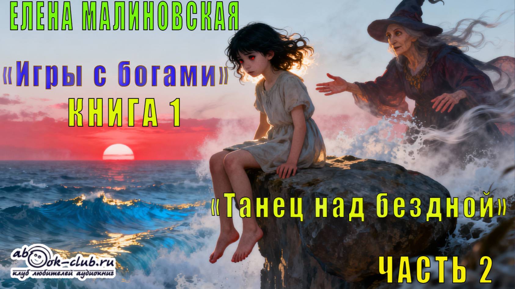 Елена Малиновская "Игры с богами" (книга 1) "Танец над бездной" (часть 2)