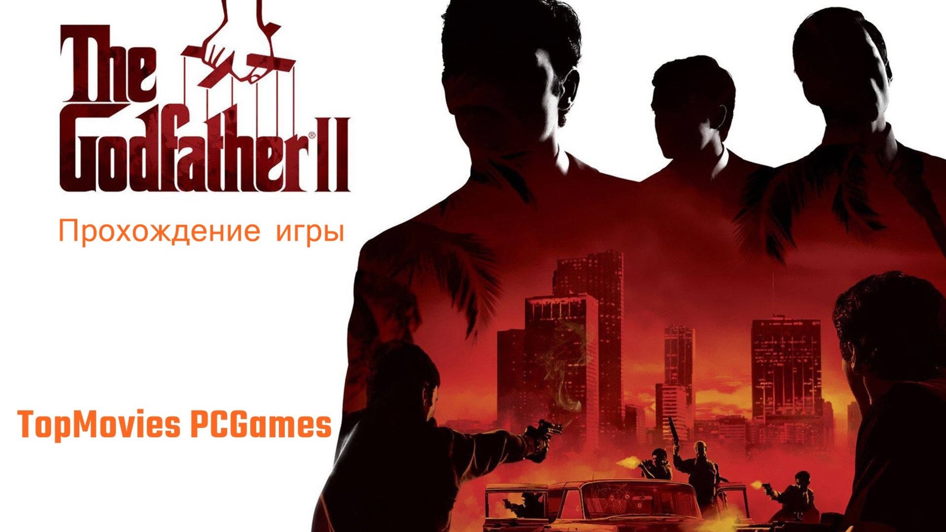 Прохождение The Godfather 2  #1 Добро пожаловать в Нью Йорк