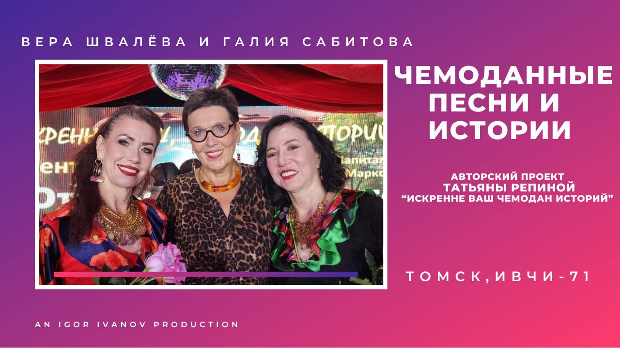 ИВЧИ-71. Часть 5. Открытие 9 сезона. Вера Швалёва и Галия Сабитова