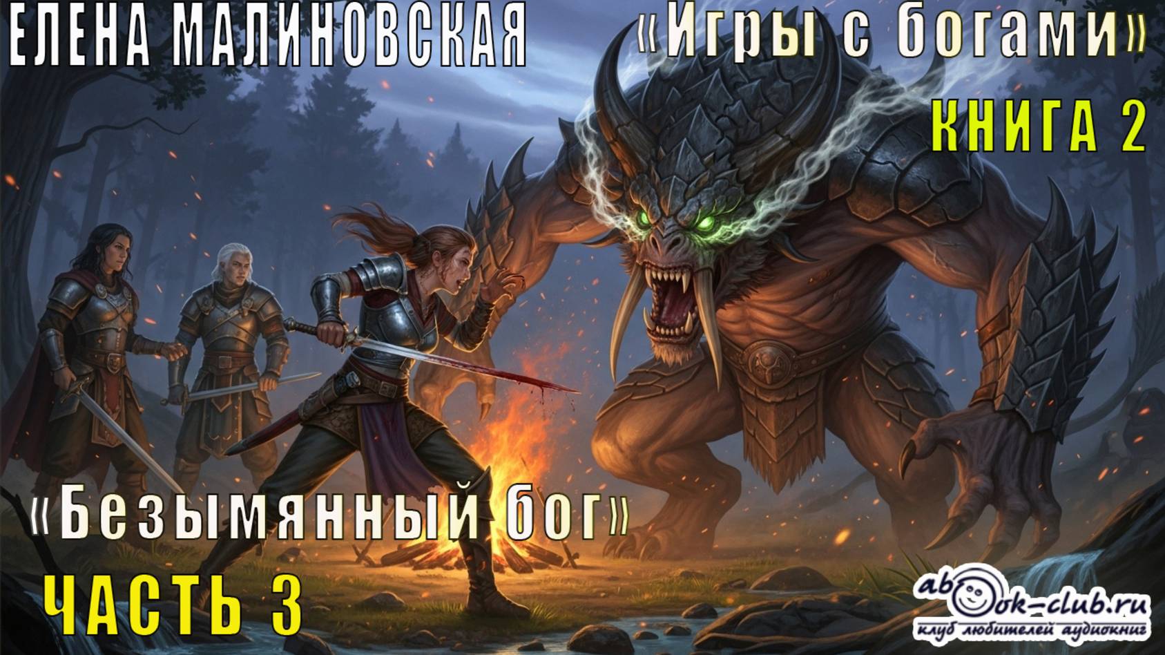 Елена Малиновская "Игры с богами" (книга 2) "Безымянный бог" (часть 3)
