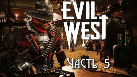 Evil West Глава 5 МОЛНИЯ В БУТЫЛКЕ