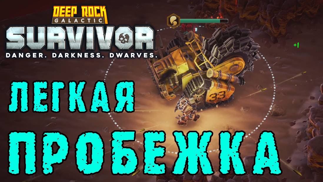Deep Rock Galactic Survivor ► Путь новичка / Чилловое сопровождение БОБА