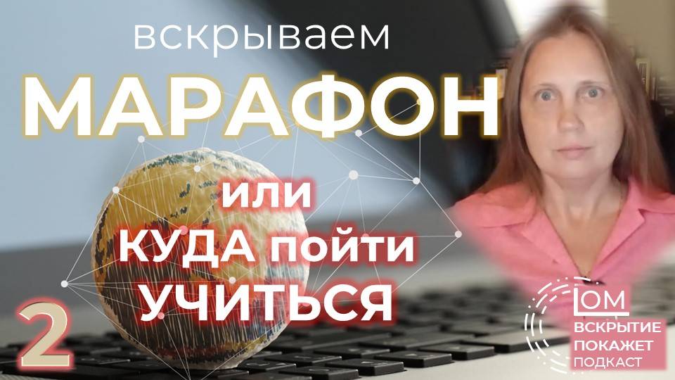 ИДЕАЛЬНЫЙ ОНЛАЙН-МАРАФОН. ИЛИ КАК НАЙТИ СВОЙ КУРС? ЧАСТЬ 2