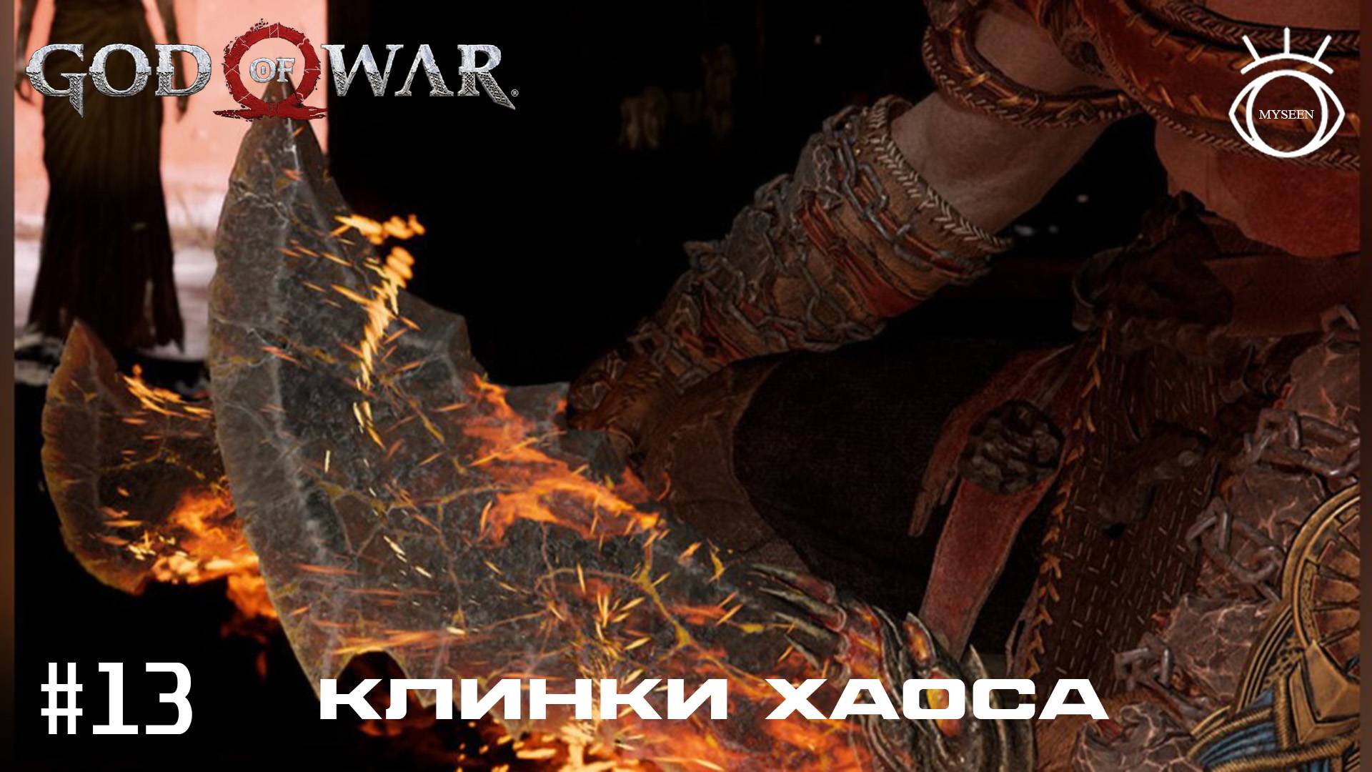 God of War (Бог войны). Прохождение. #13 Клинки хаоса