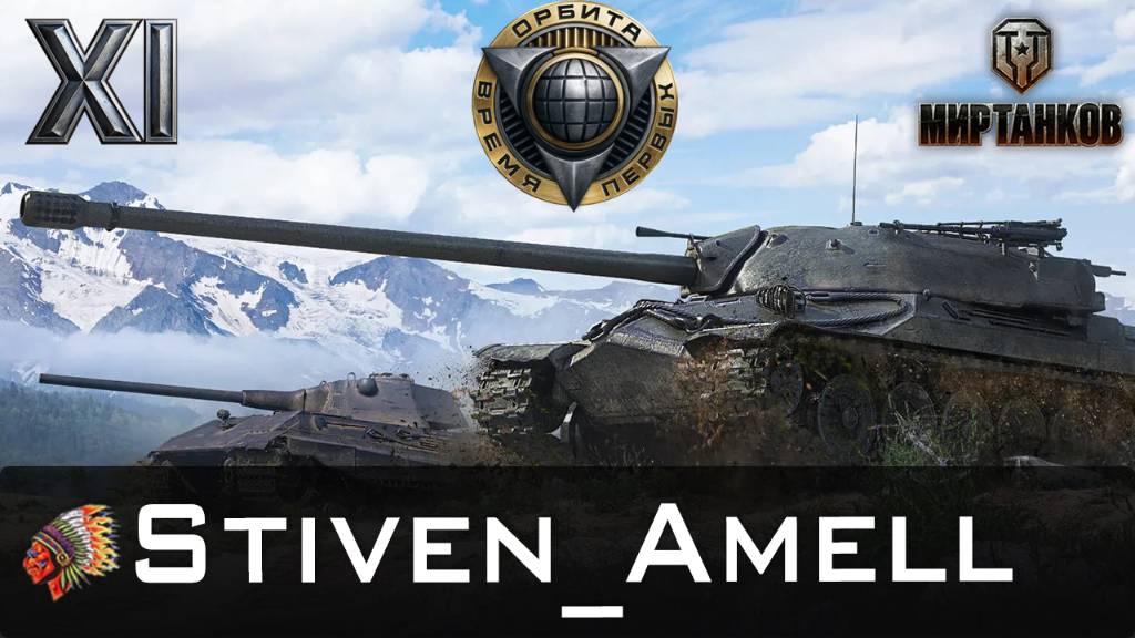 Мир танков. Проект "Орбита". Девятки пройдены!