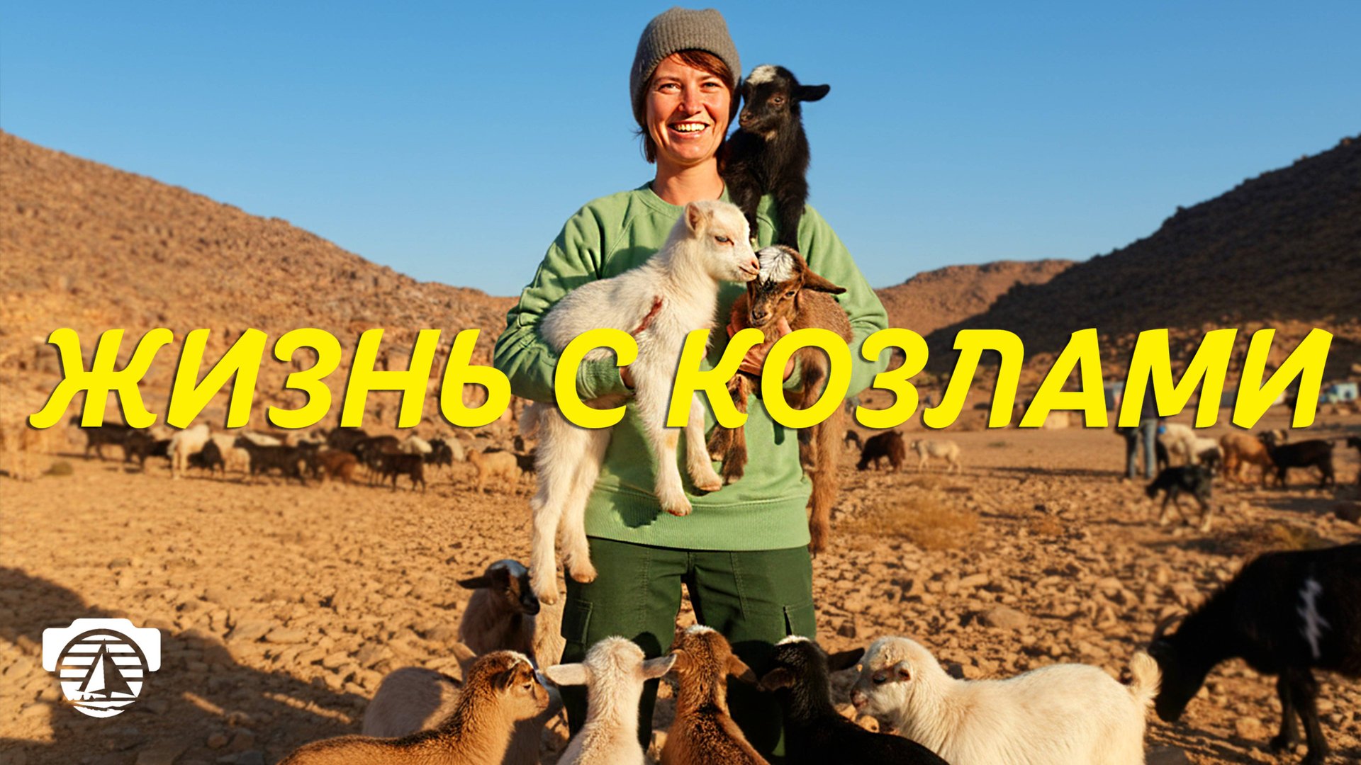 19 · Кто такие кочевники и как они выживают в пустынях?