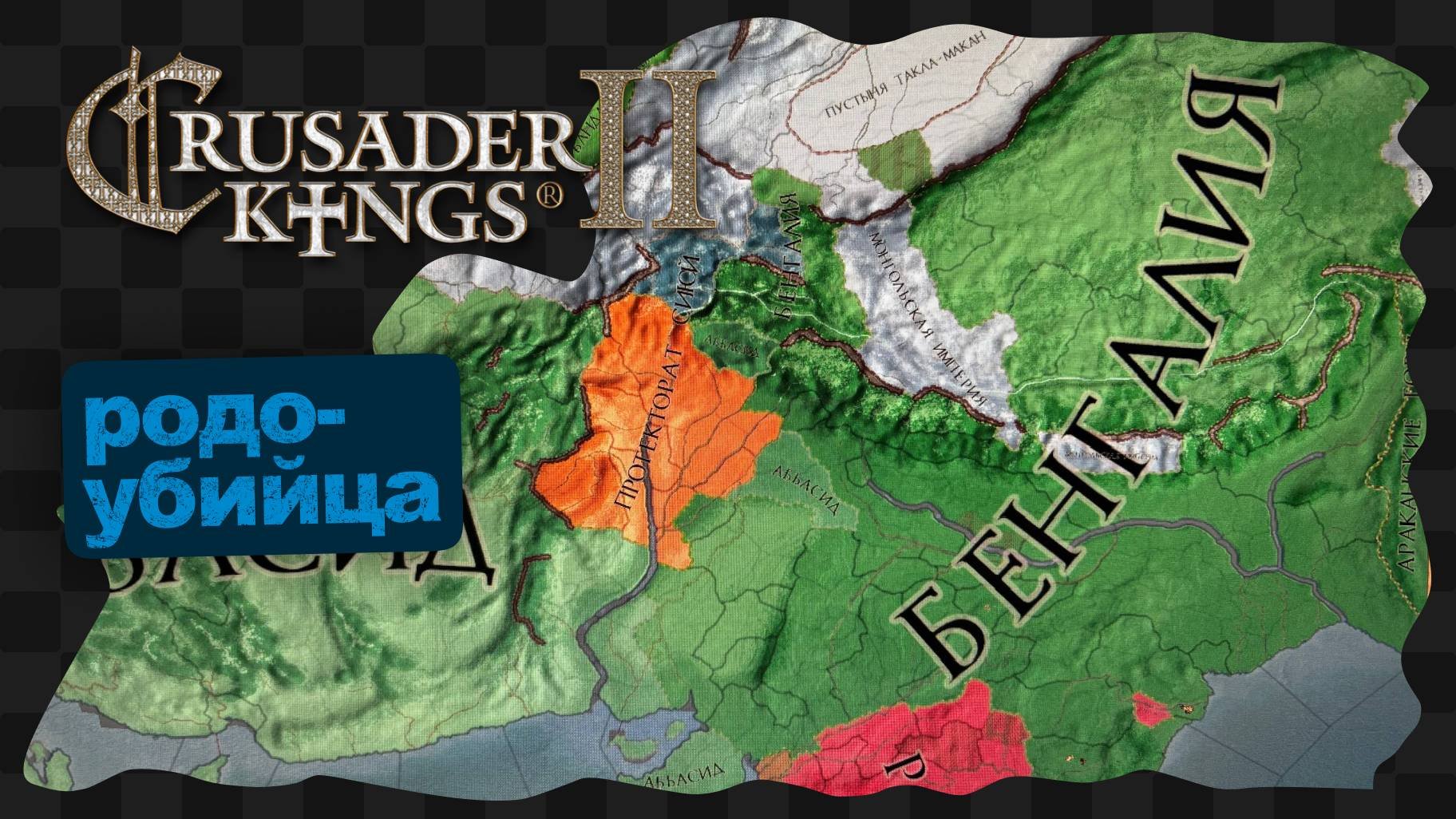 CK2 / 13 / Тот, кто поворачивает колесо