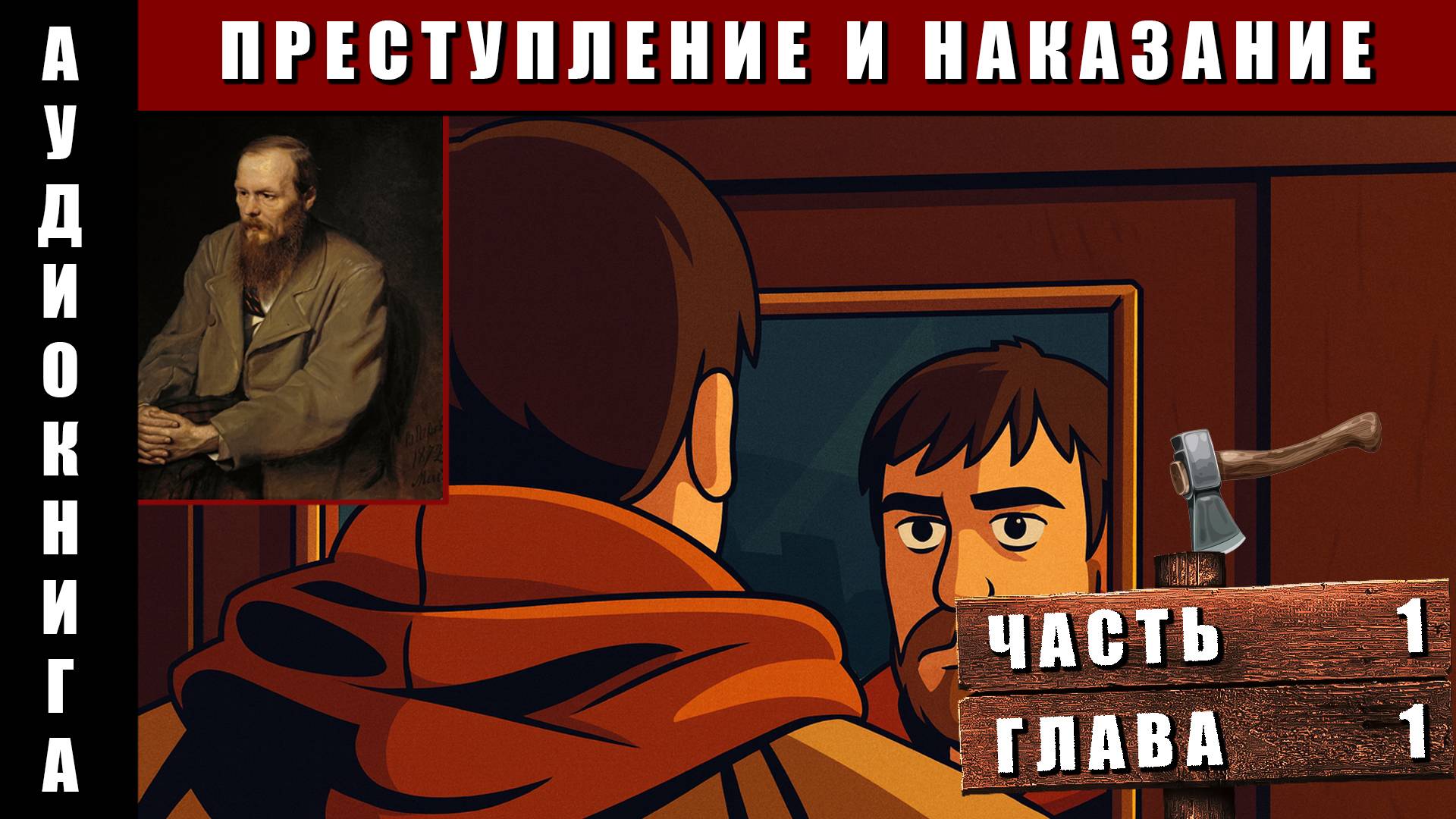 Аудиокнига "Преступление и наказание" Часть 1 Глава 1 #аудиокнига #аудиокниги #классика
