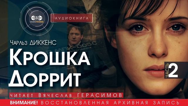 Крошка Доррит - часть 2 - Чарльз ДИККЕНС (читает Вячеслав ГЕРАСИМОВ) | аудиокниги слушать бесплатно