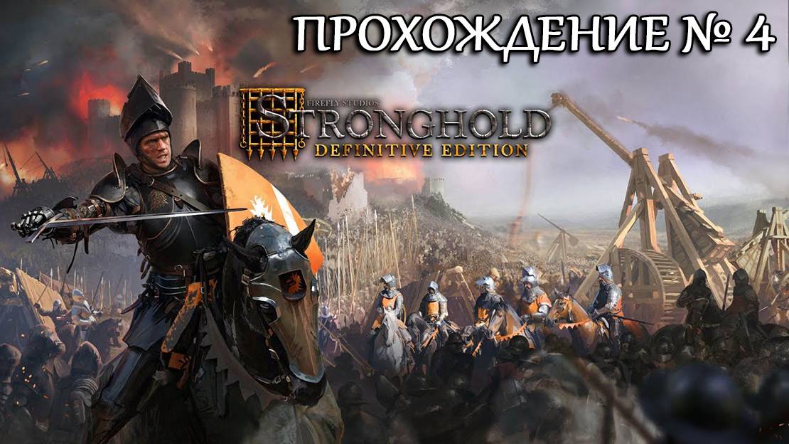 Stronghold: Definitive Edition Прохождение №4