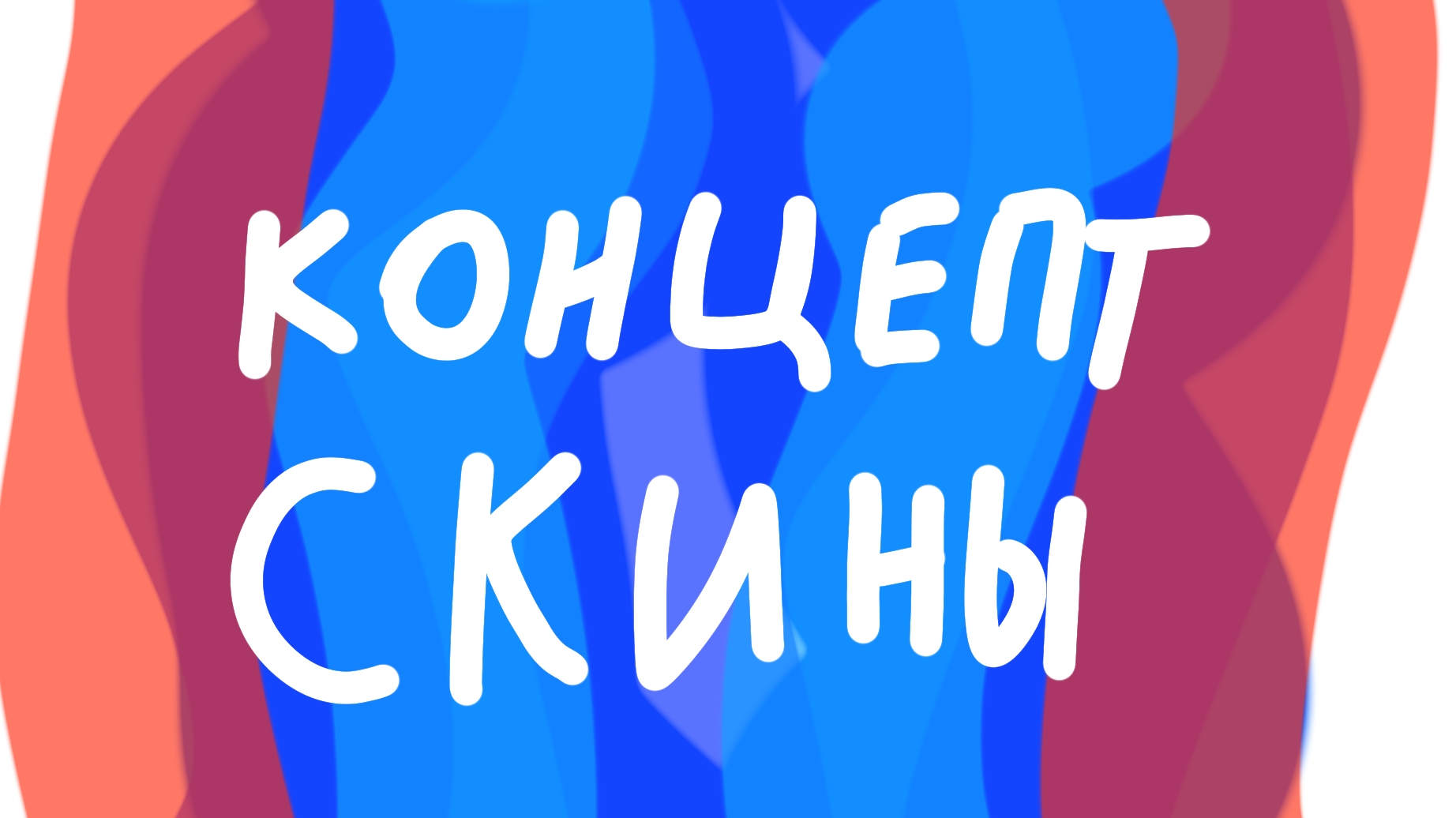 Показываю Concept skins по Brawl stars.#Brawl stars #Conceptskins