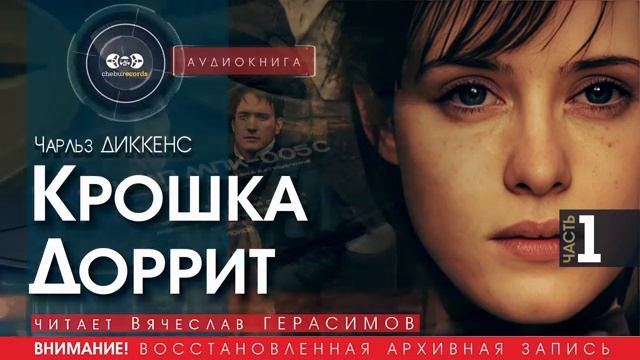 Крошка Доррит - часть 1 - Чарльз ДИККЕНС (читает Вячеслав ГЕРАСИМОВ) | аудиокниги слушать бесплатно