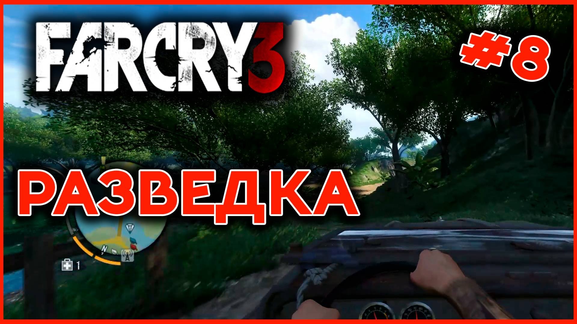 Разведка территорий - FAR CRY 3 #8