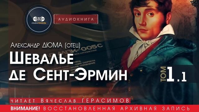 Шевалье де Сент-Эрмин - Том 1, часть 1 - Александр ДЮМА (читает Вячеслав ГЕРАСИМОВ) | аудиокниги