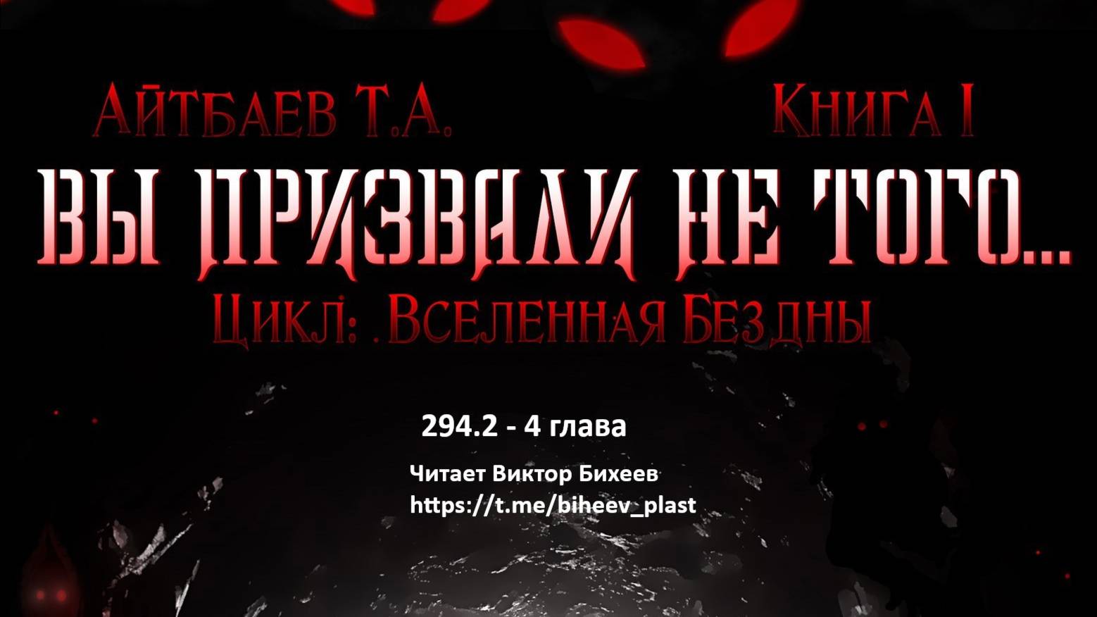 Тимур Айтбаев "Вы призвали не того.."  294.2 - 4