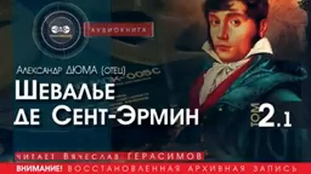 Шевалье де Сент-Эрмин - Том 2, часть 1 - Александр ДЮМА (читает Вячеслав ГЕРАСИМОВ) | аудиокниги