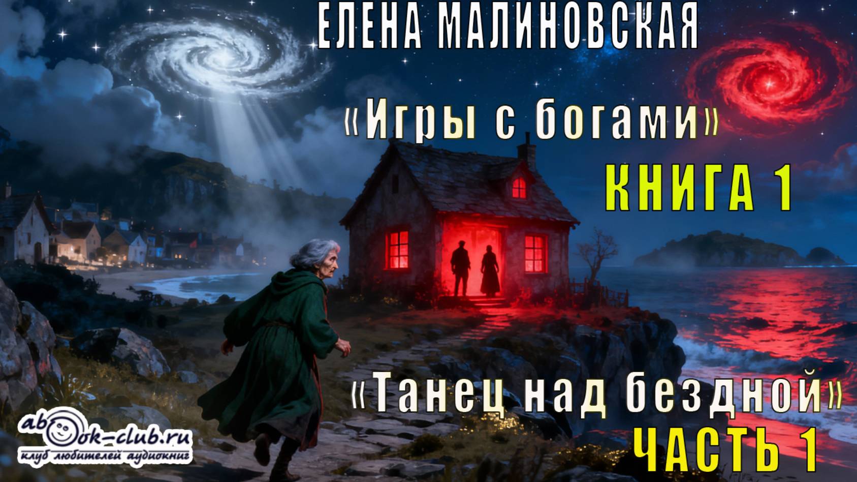 Елена Малиновская "Игры с богами" (книга 1) "Танец над бездной" (часть 1)