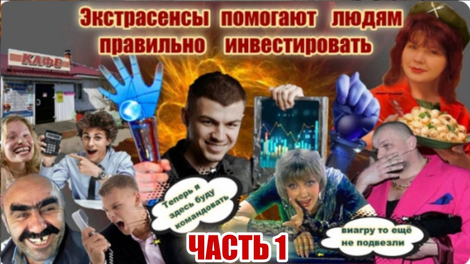 1️⃣ЧАСТЬ 🔥 БИТВА С МОШЕННИКАМИ ЭКСТРАСЕНСАМИ