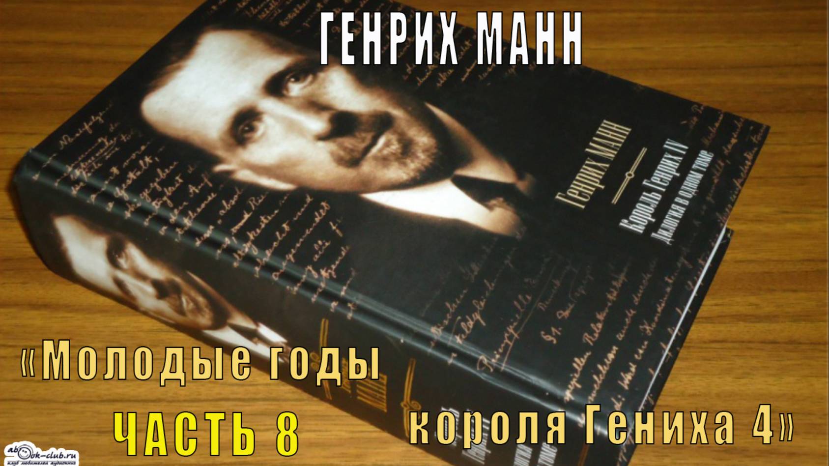 Гених Манн "Молодые годы короля Генриха 4" (часть 8)