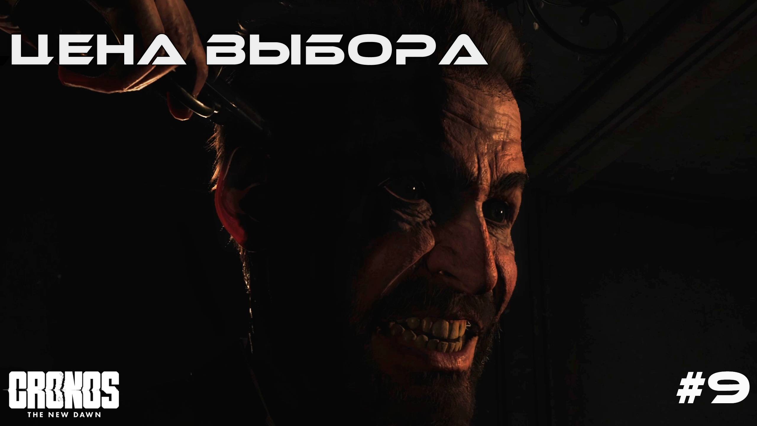 ЦЕНА ВЫБОРА | Cronos: The New Dawn