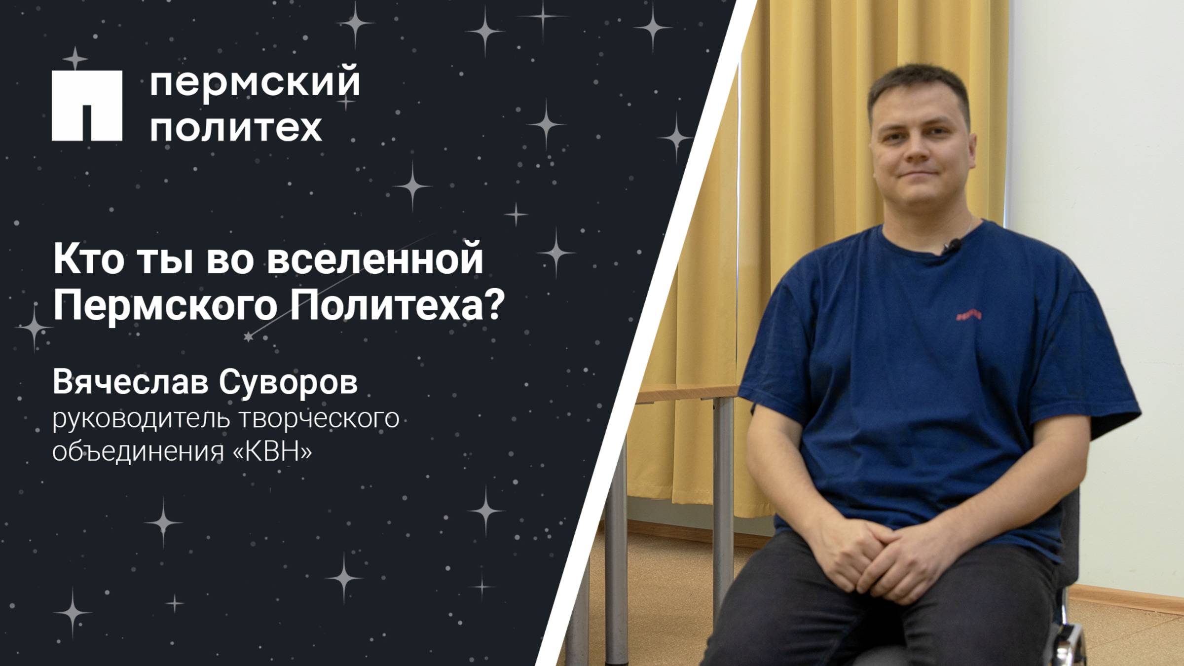 Кто ты во вселенной Пермского Политеха: руководитель творческого объединения «КВН»