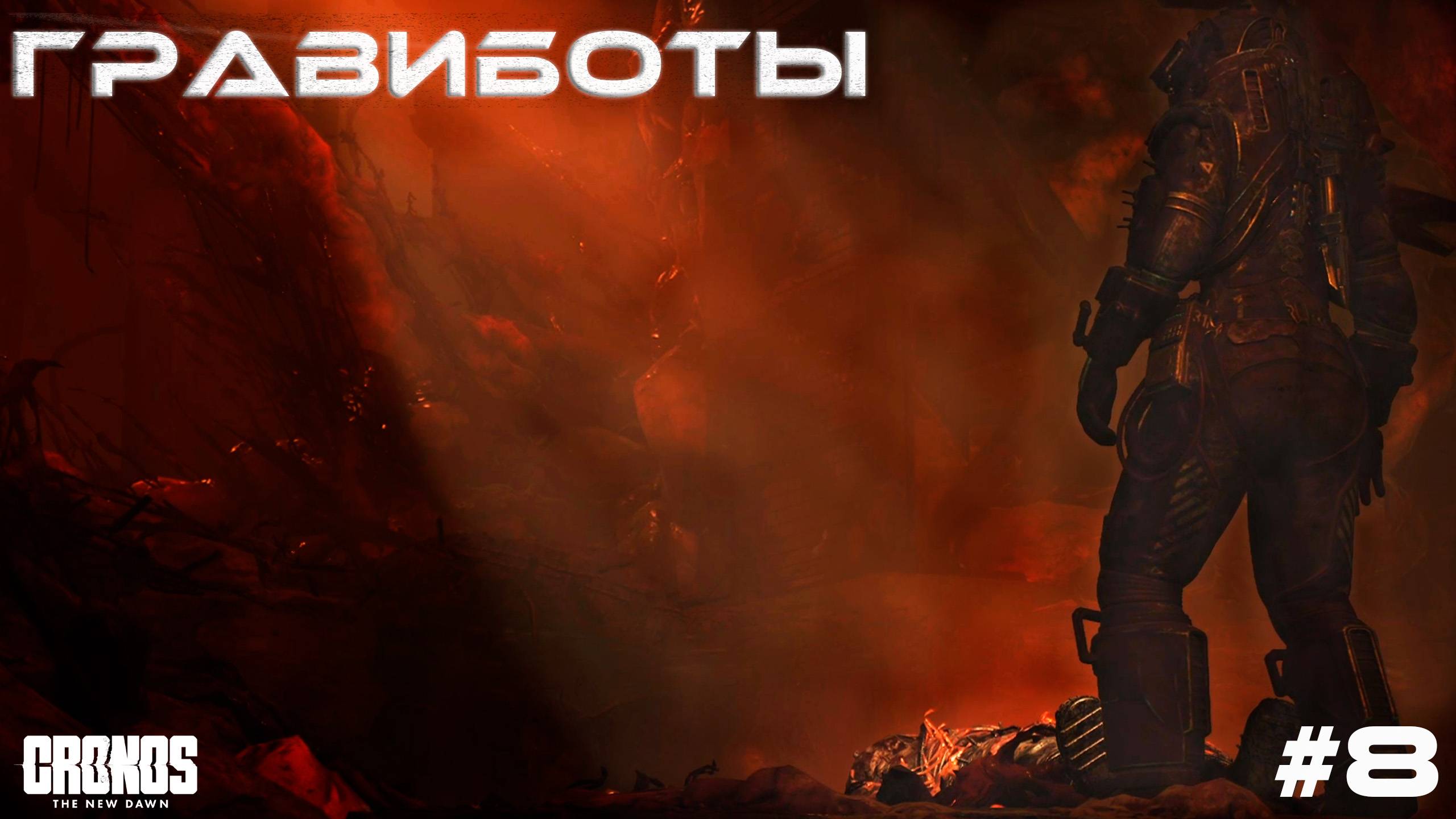 ГРАВИБОТЫ.МОД ПИСТОЛЕТА.НОВЫЕ МОНСТРЫ. | Cronos: The New Dawn