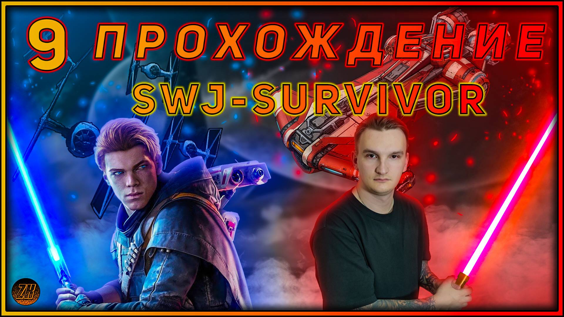 Прохождение - Star Wars Jedi: Survivor - [9].  #ZombieKostya #Magadan #SWJ