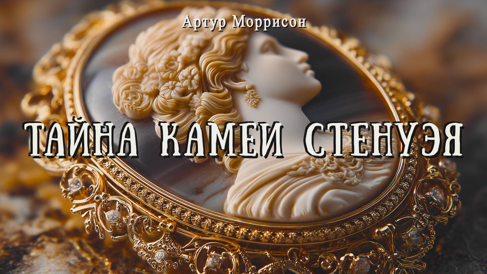 ТАЙНА КАМЕИ СТЕНУЭЯ | Детектив | Классика | Аудиокнига | Артур Моррисон