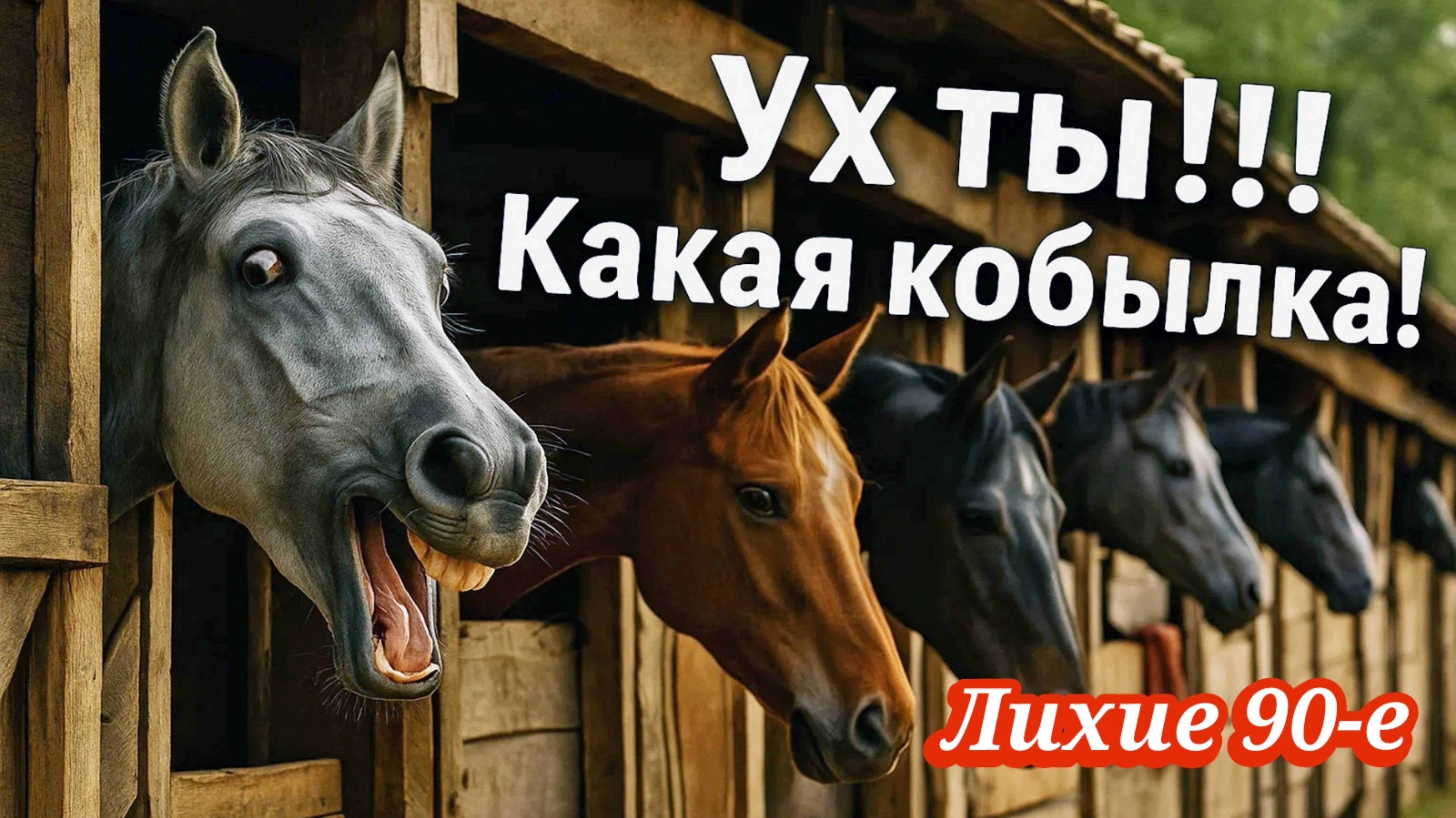 Жеребец есть жеребец / Смотреть лошадей / Конный мир 90-х