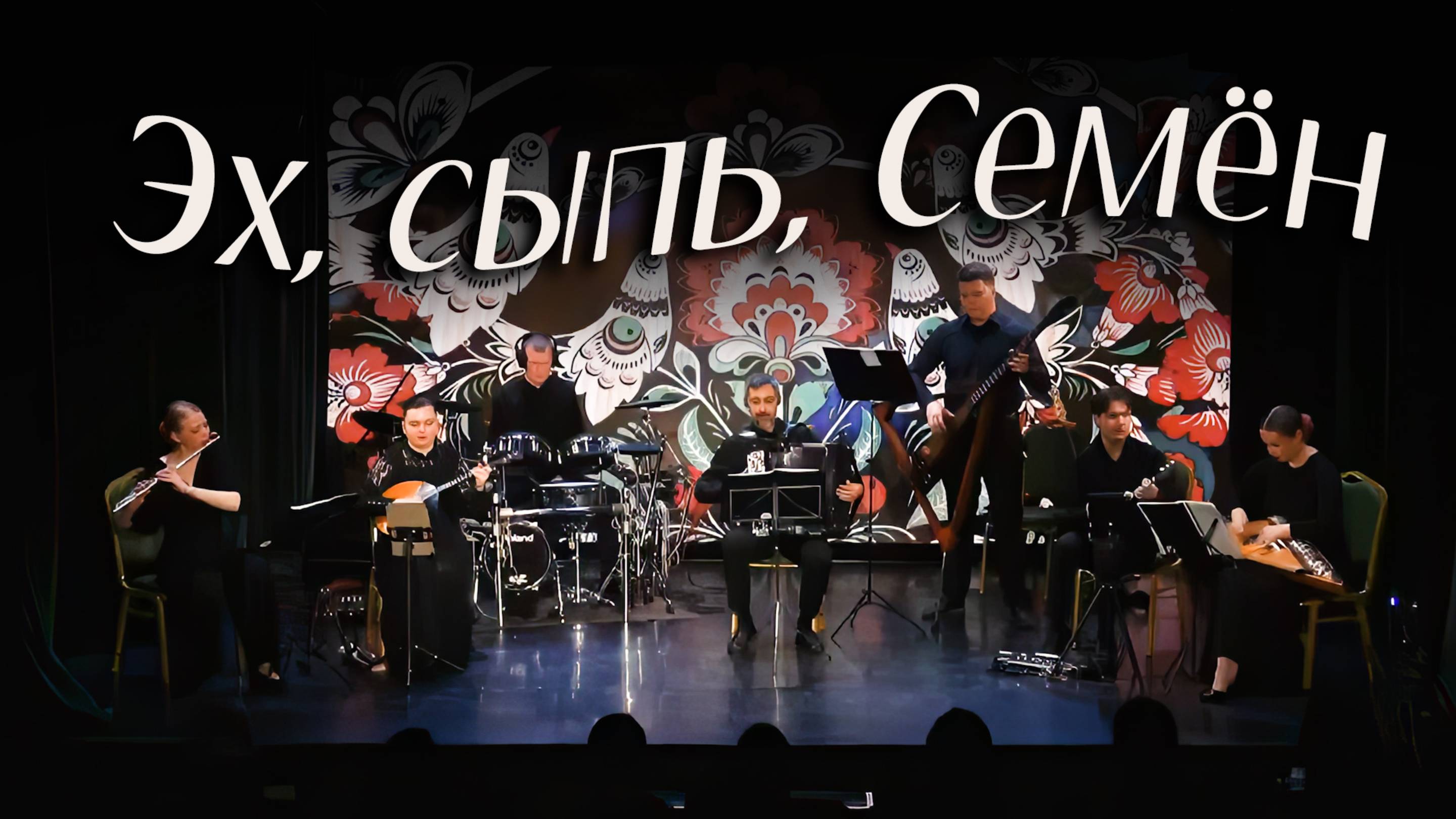 Эх, сыпь, Семён. Казачий ансамбль Атаман