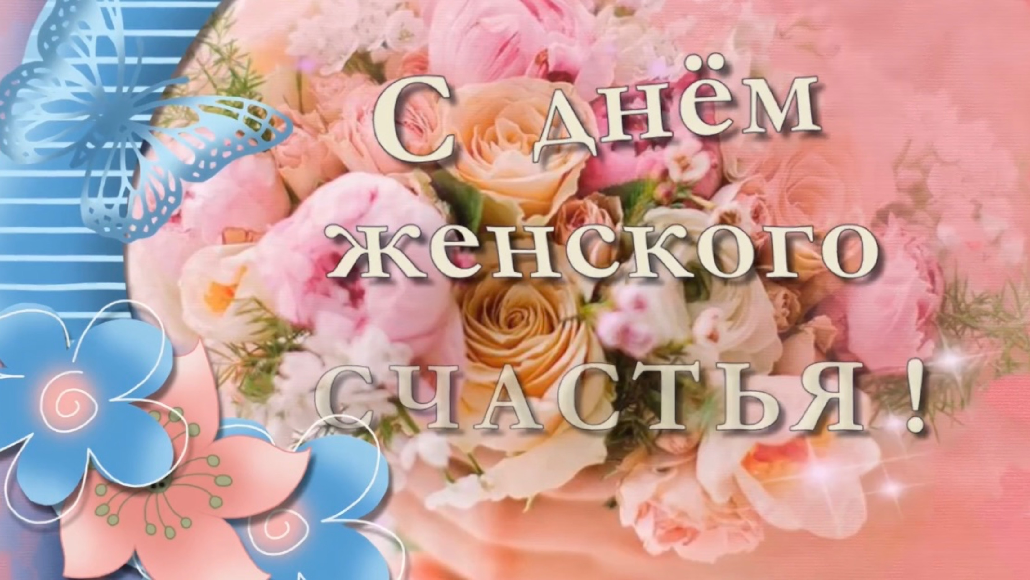 С днем женского счастья. 18 октября - день женского счастья