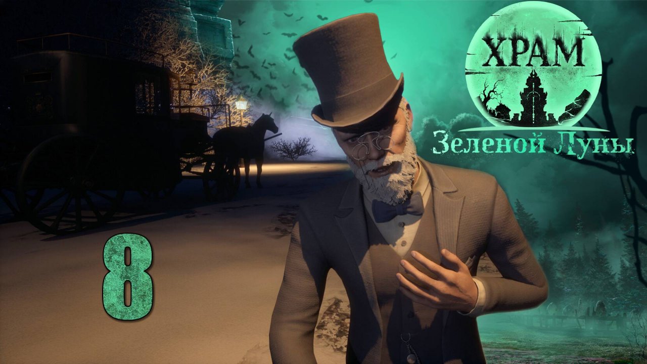 Храм Зелёной Луны - Замок (Часть 2) - Прохождение игры на русском [#8] | PC