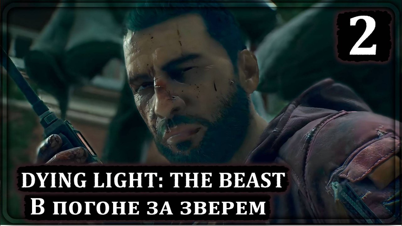 Dying Light: The Beast ➤ В погоне за зверем ➤ Прохождение 2