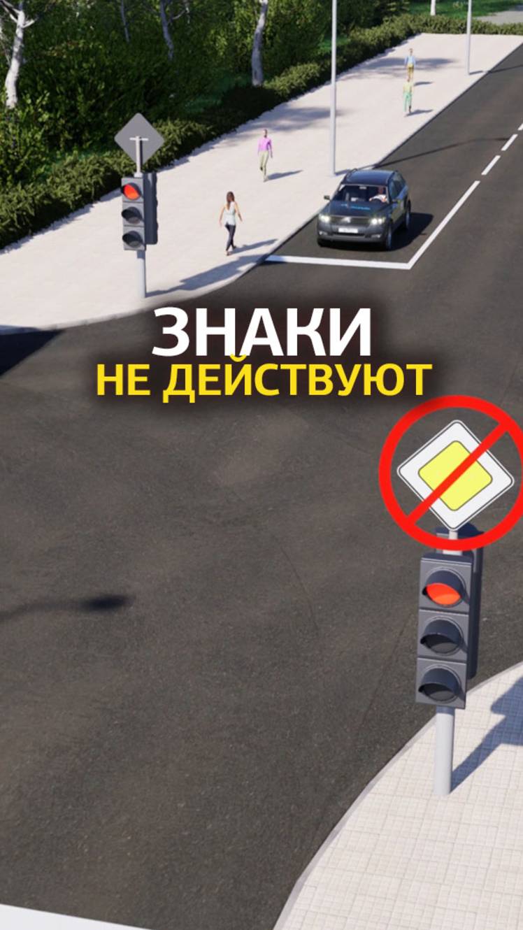 При работающем светофоре знаки приоритета не действуют.