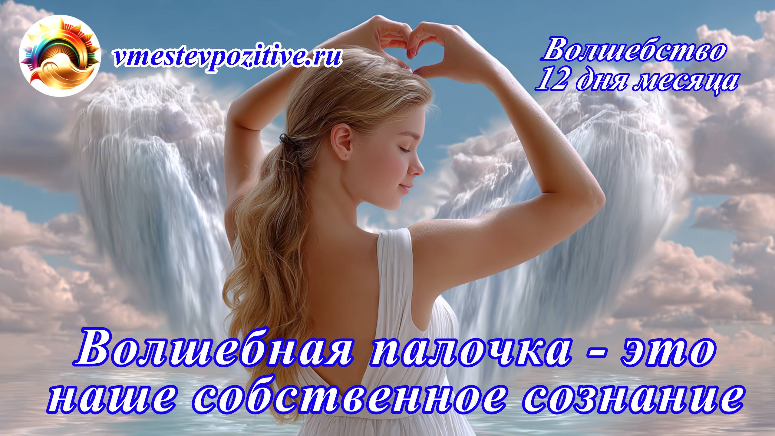 Волшебство 12 дня месяца