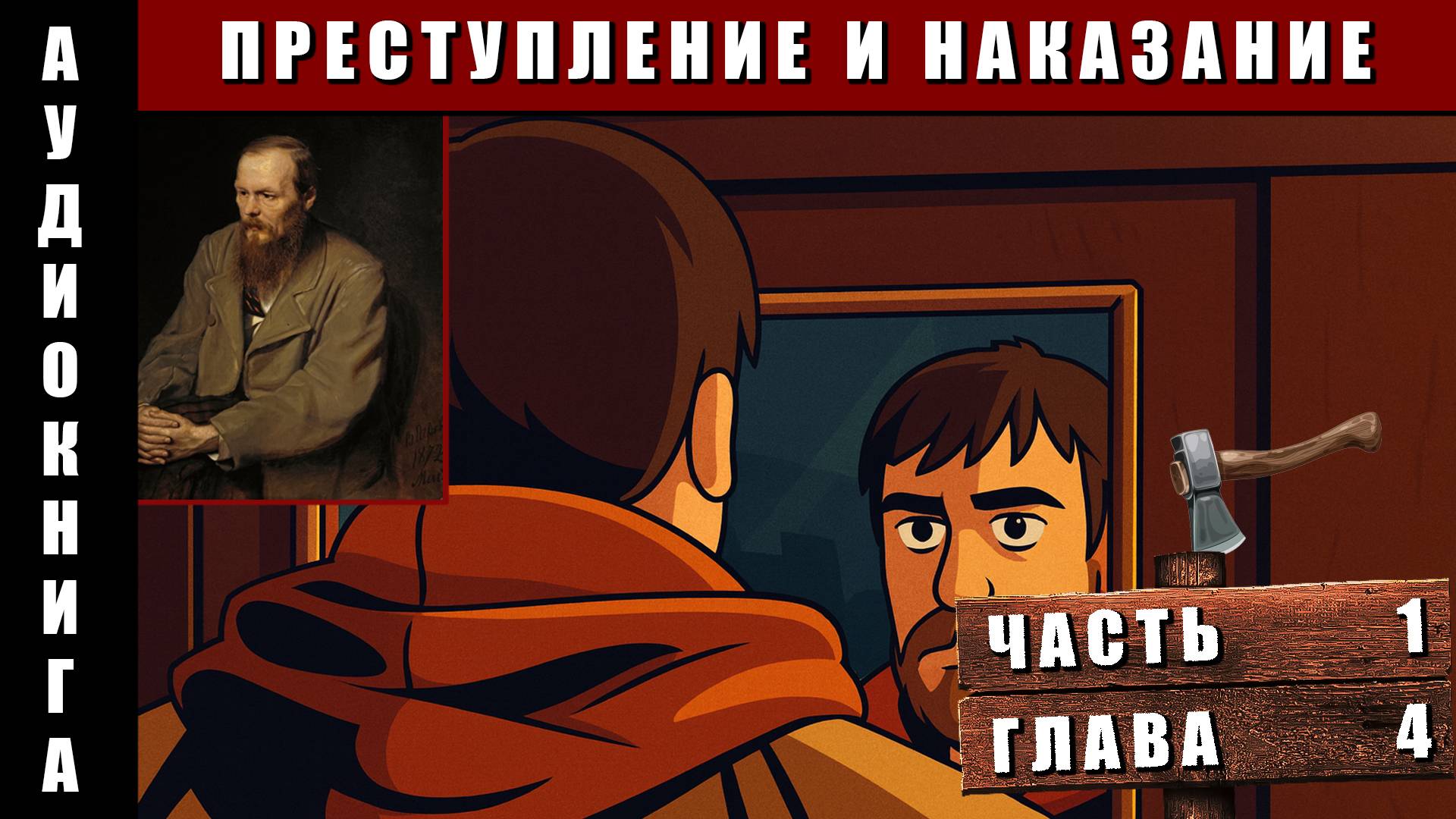 Аудиокнига "Преступление и наказание" Часть 1 Глава 4 #аудиокнига #аудиокниги #классика