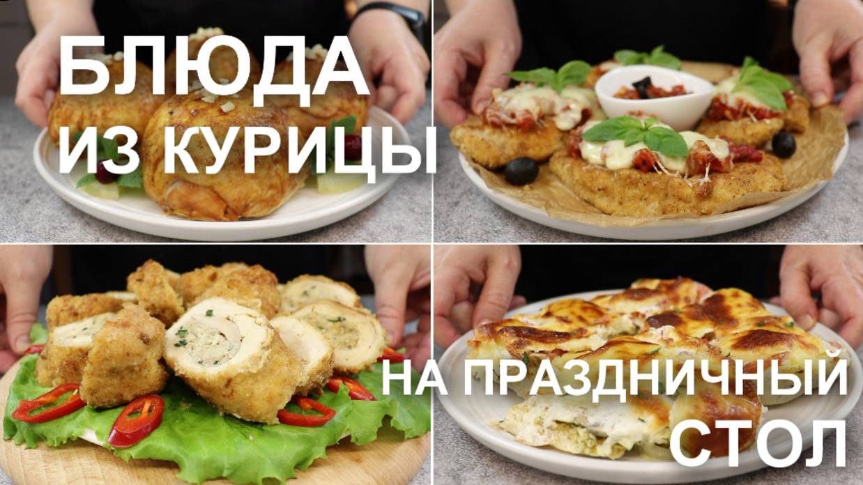 Курица на праздничный стол, на Новый Год! Вкусные праздничные блюда из курицы