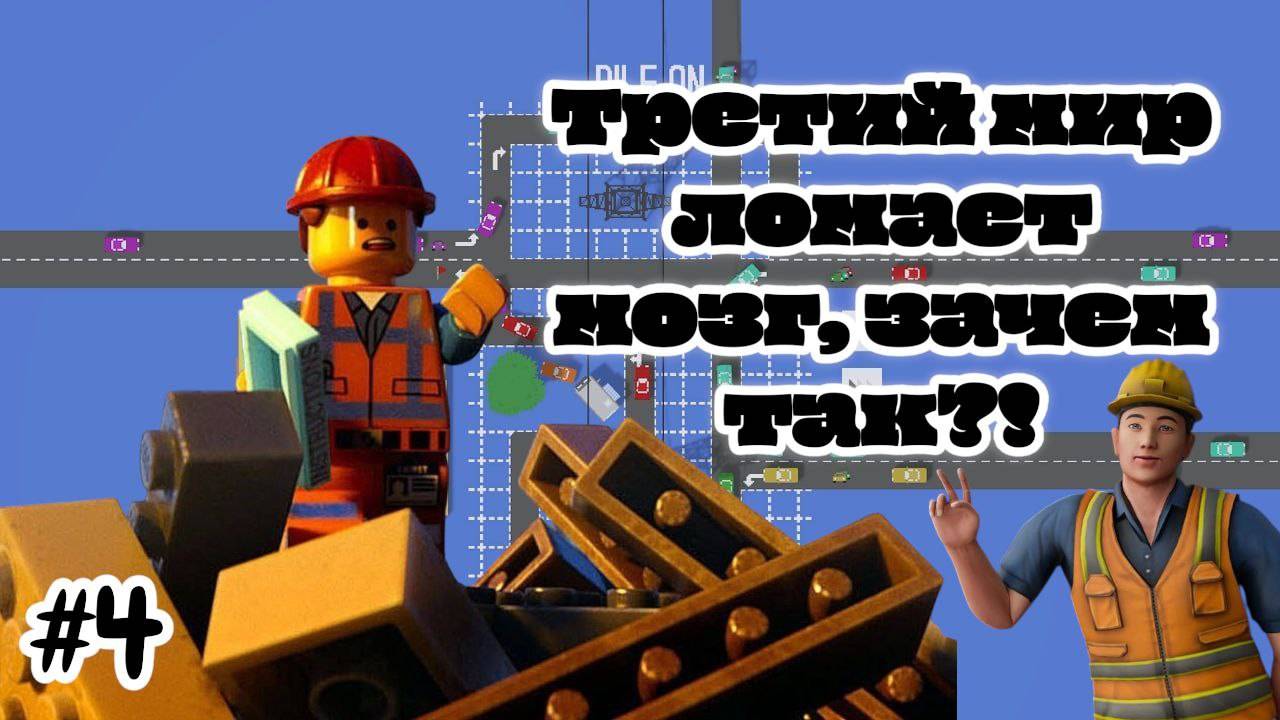 Gridroad №4 - Третий мир ломает мозг, зачем так?!