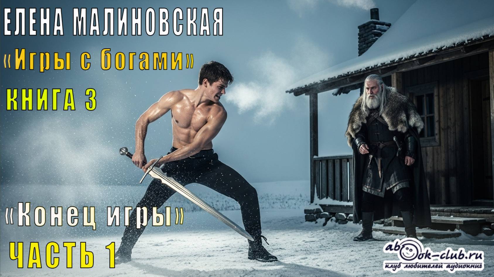 Елена Малиновская "Игры с богами" (книга 3) "Конец игры" (часть 1)