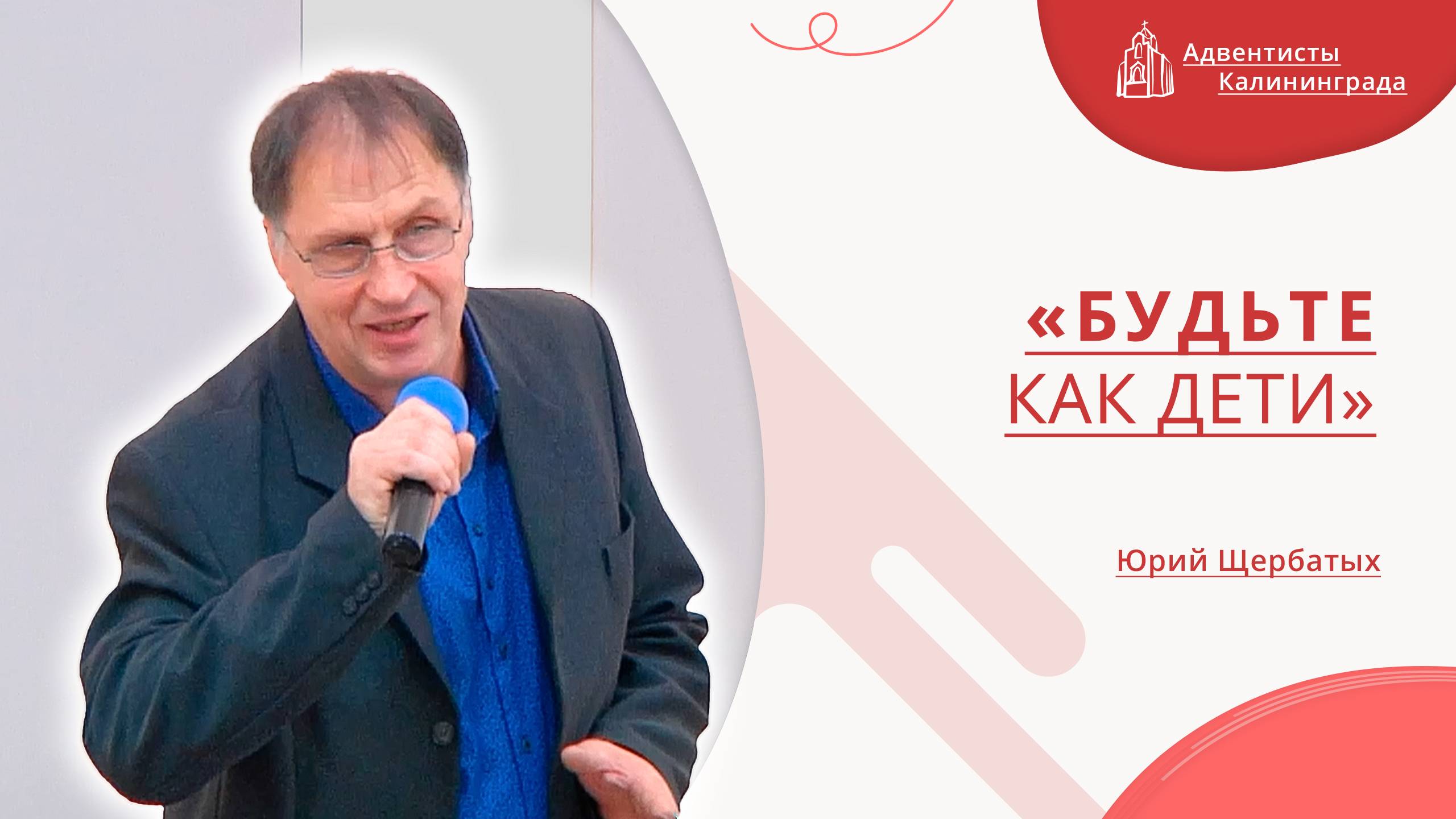 «Будьте как дети» — Юрий Щербатых | Христианское пение | Прославление
