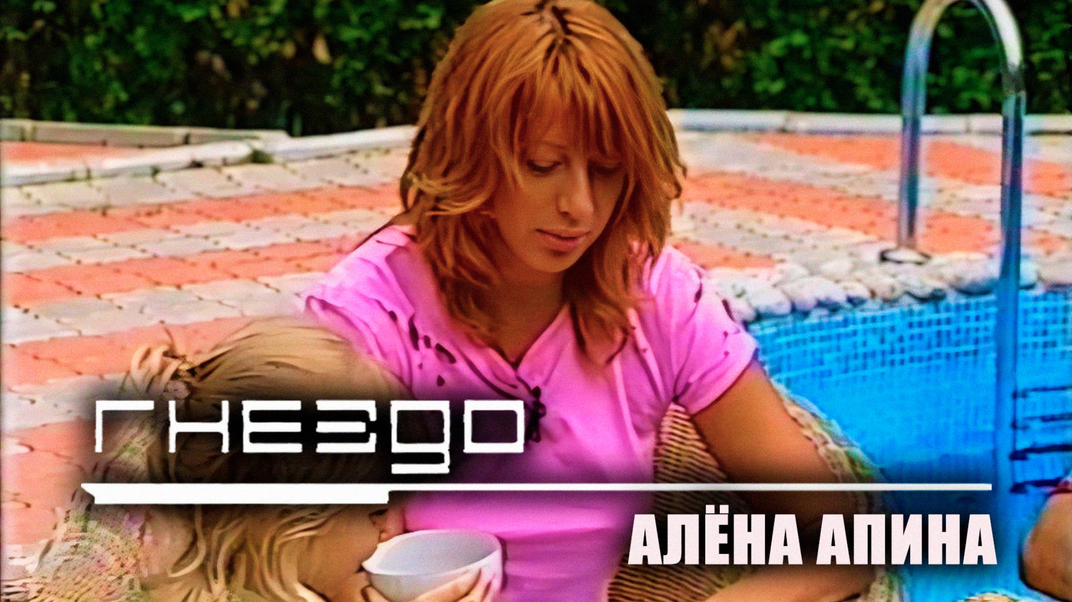 Гнездо I Алёна Апина