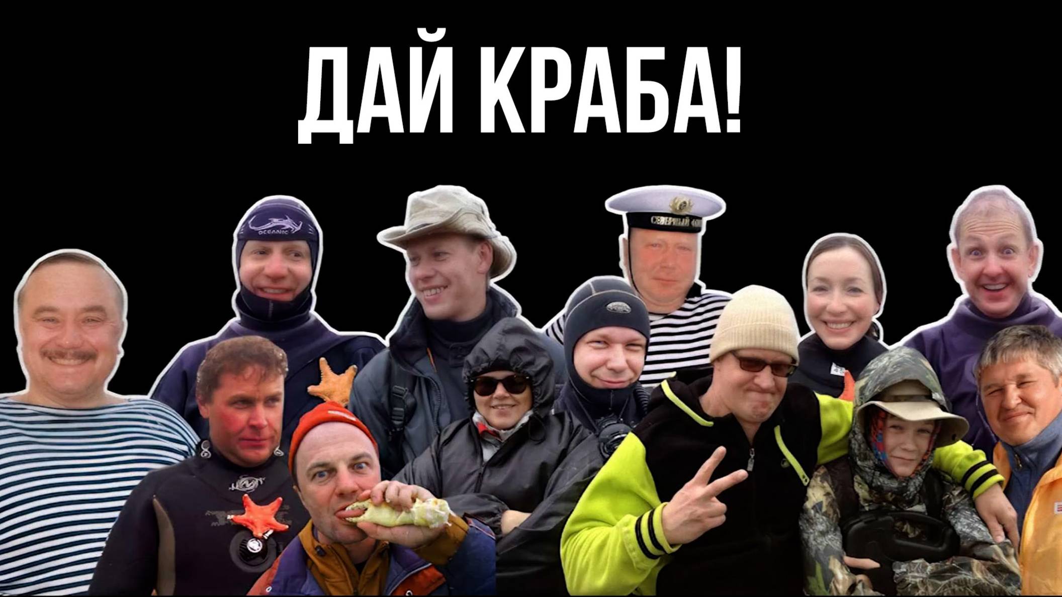 Дай краба!
