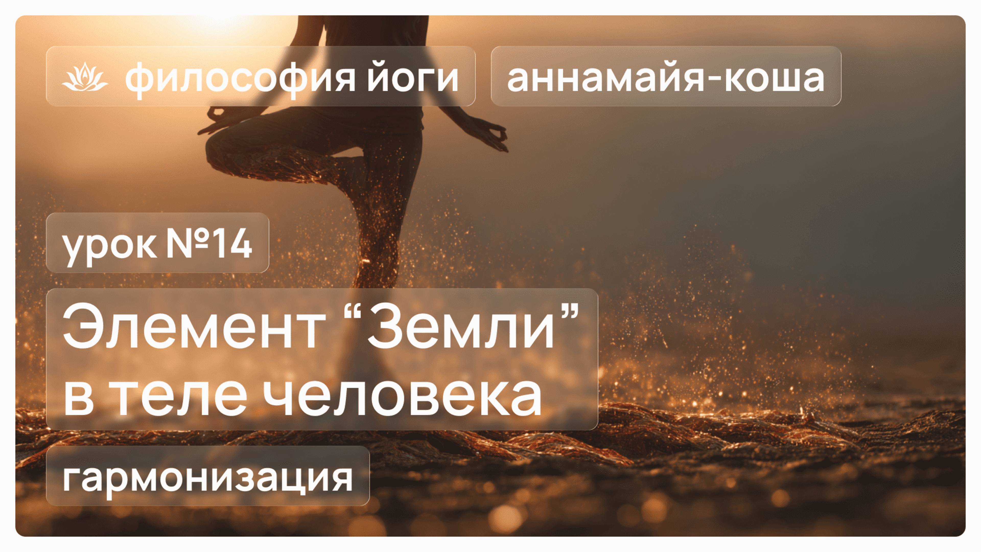 Философия йоги для начинающих. Урок №14. Гармонизация элемента "Земли" в теле человека