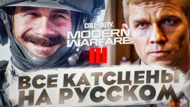 Call_of_Duty Modern Warfare 3 2023 игрофильм