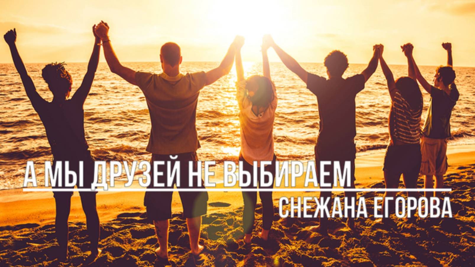 А мы друзей не выбираем