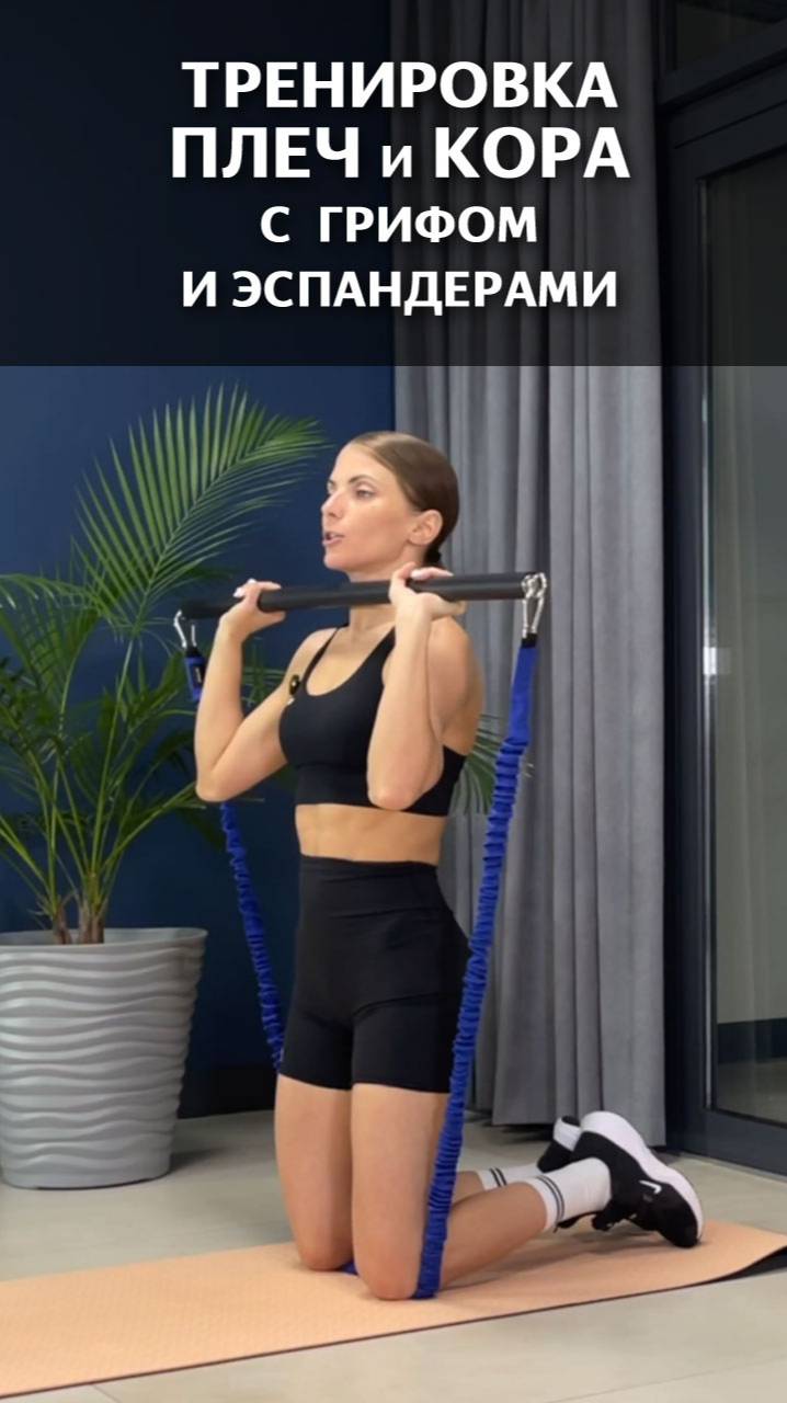 Тренировка плеч и кора с грифом и эспандерами