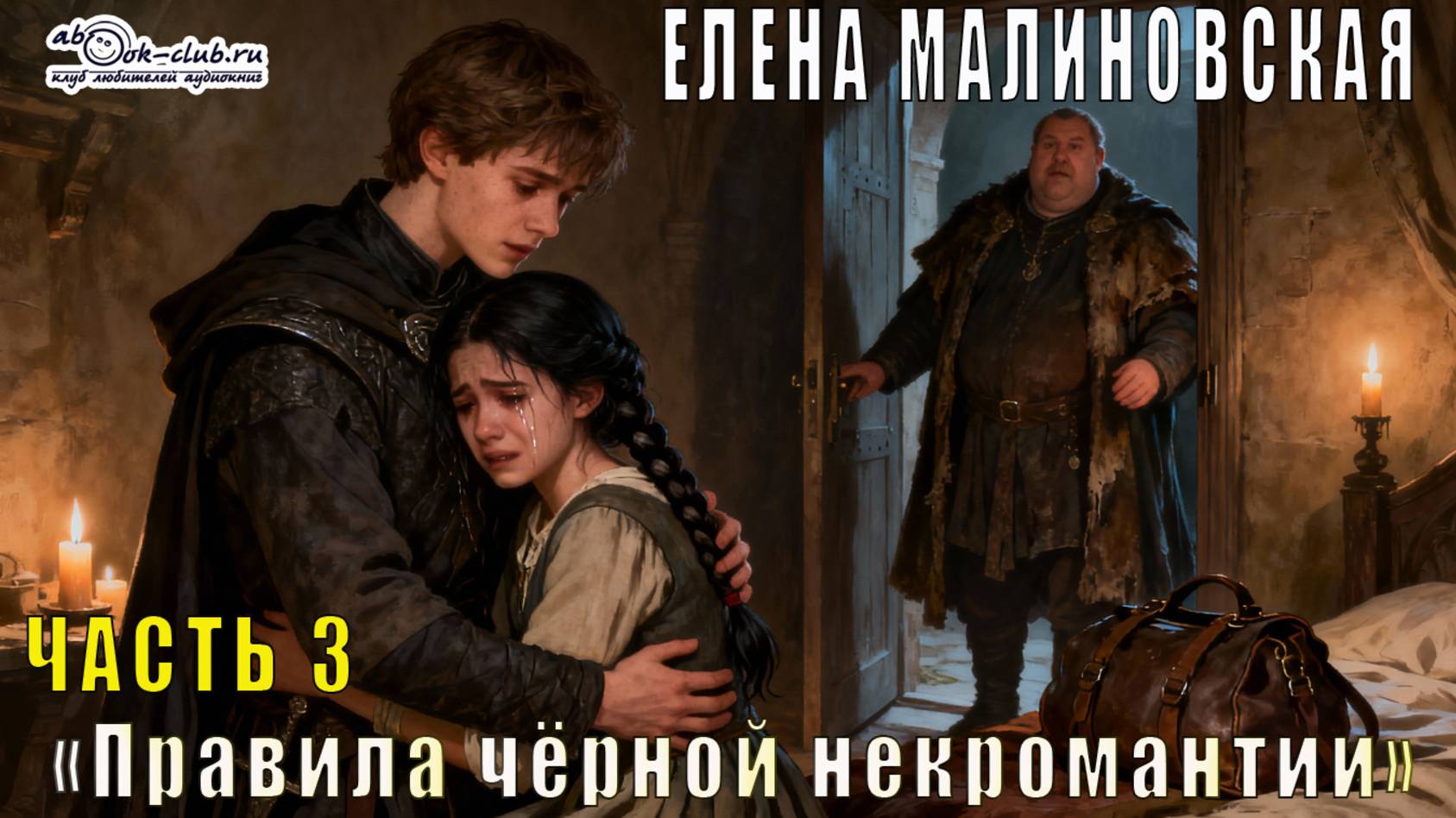 Елена Малиновская "Практическая демонология" (книга 2)  "Правила черной некромантии" (часть 3)