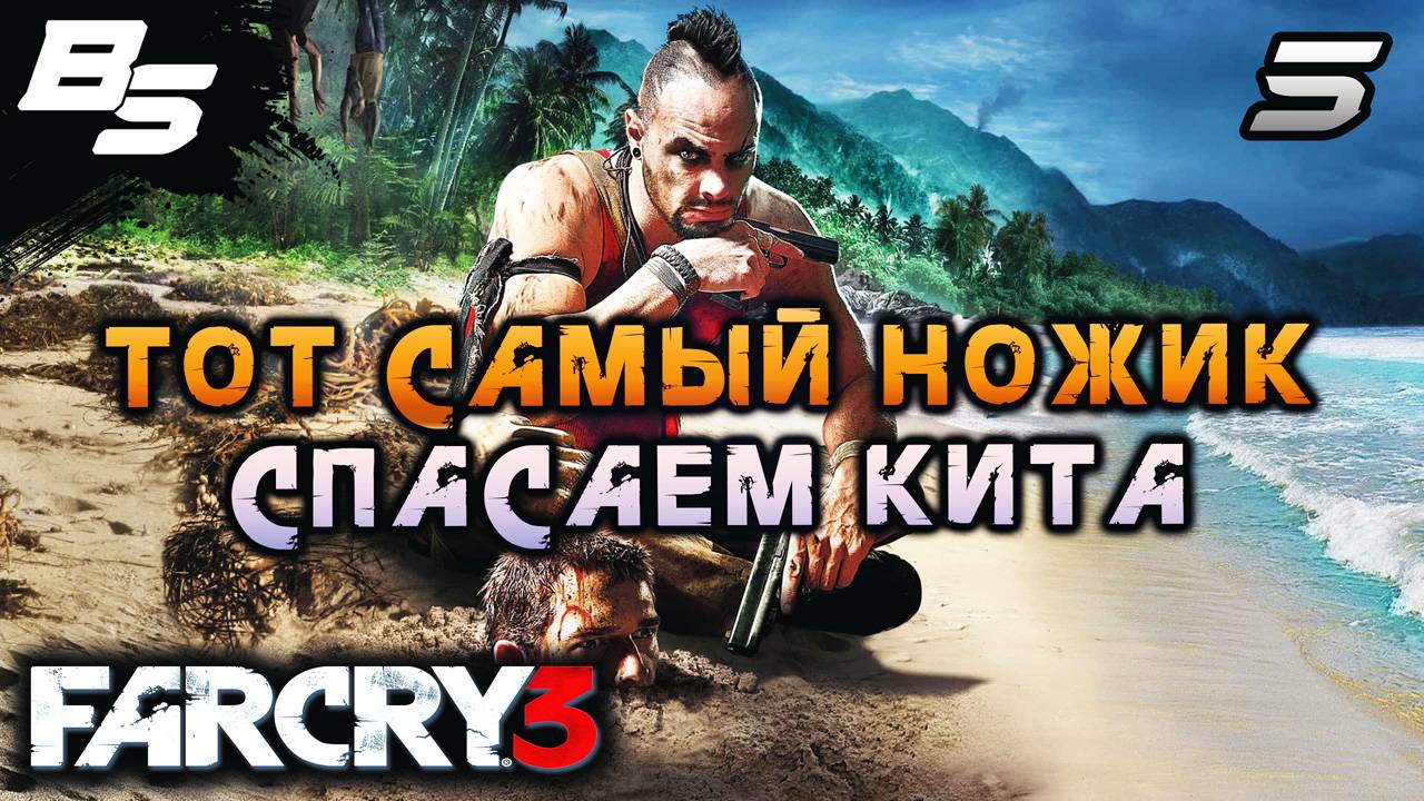 ТОТ САМЫЙ НОЖИК ✦ Far Cry 3 ✦ Прохождение 5